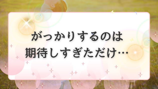 がっかりするのは期待しすぎただけ｜maki☆o｜coconalaブログ